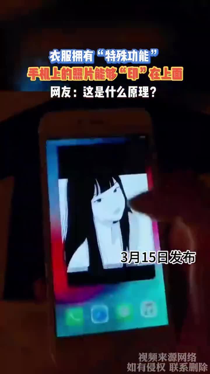 衣服有"特殊功能",能"印"手机照片,网友好奇原理!