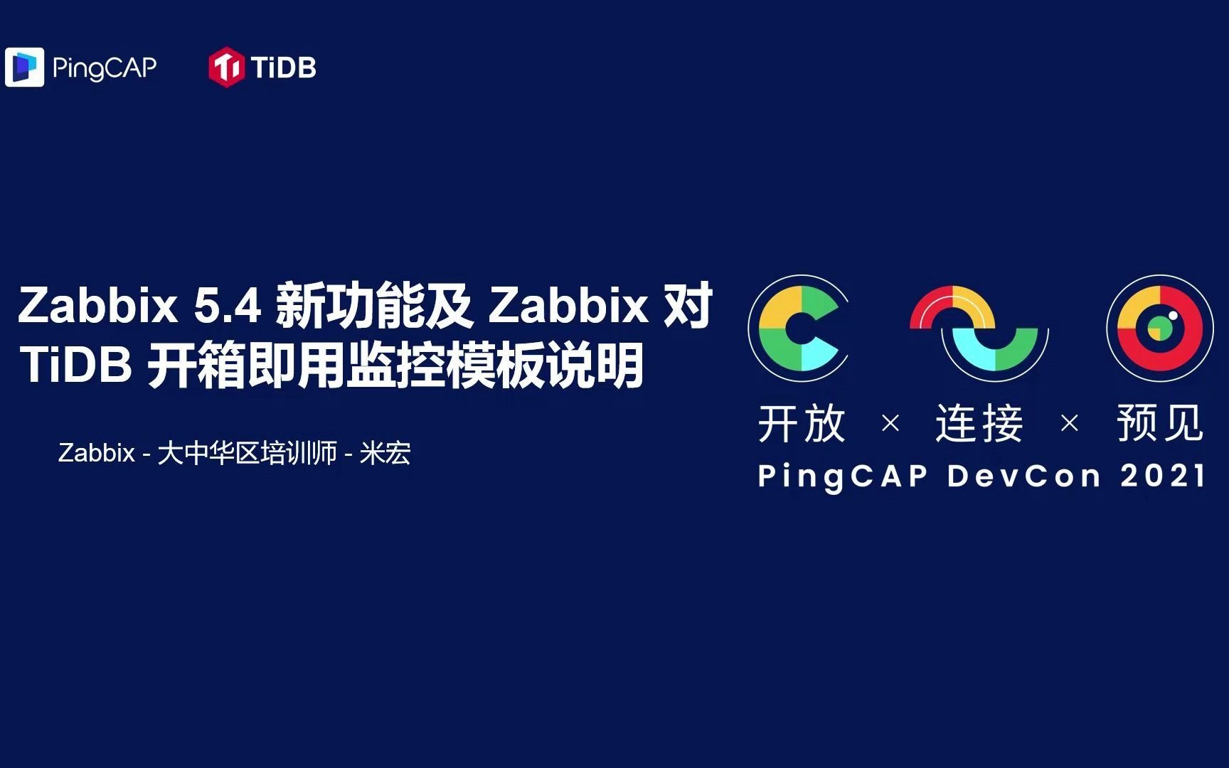 ...米宏 - Zabbix 5.4 新功能及 Zabbix 对 TiDB 开箱即用的监控模板说明