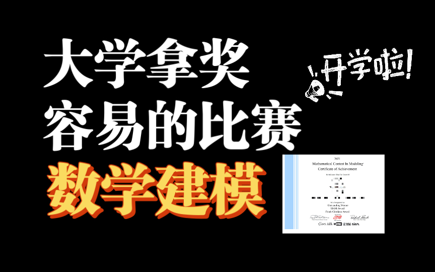 新学期新气象!5min搞懂新大一、新大二如何入门数学建模?