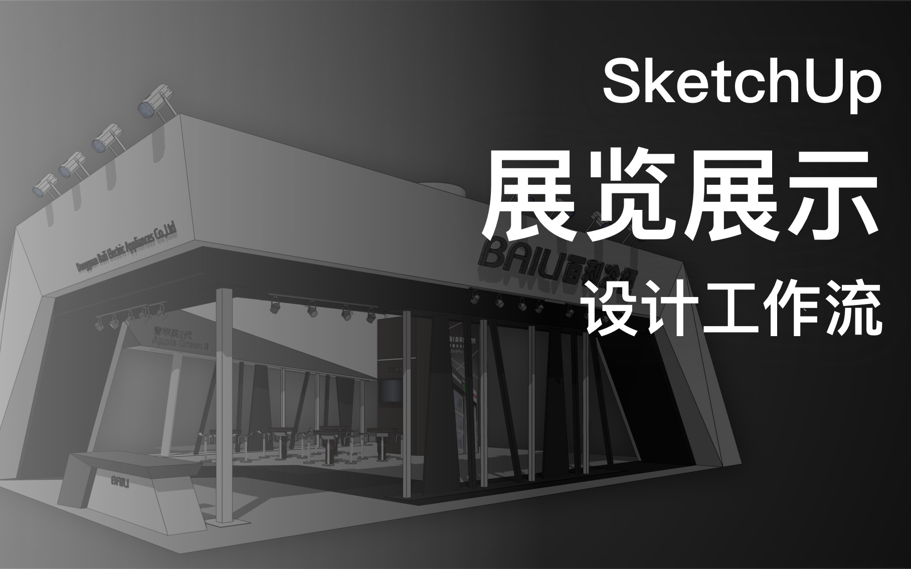 优象SketchUp展览展示设计工作流