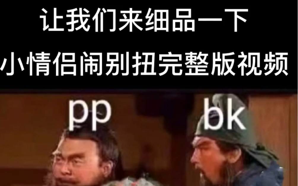 【细 品 小情侣闹别扭完整版视频】【BKPP】【kinkrit 】【Billkin 】【...