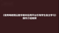 《使用粤教翔云数字教材应用平台引导学生自主学习》操作介绍视频