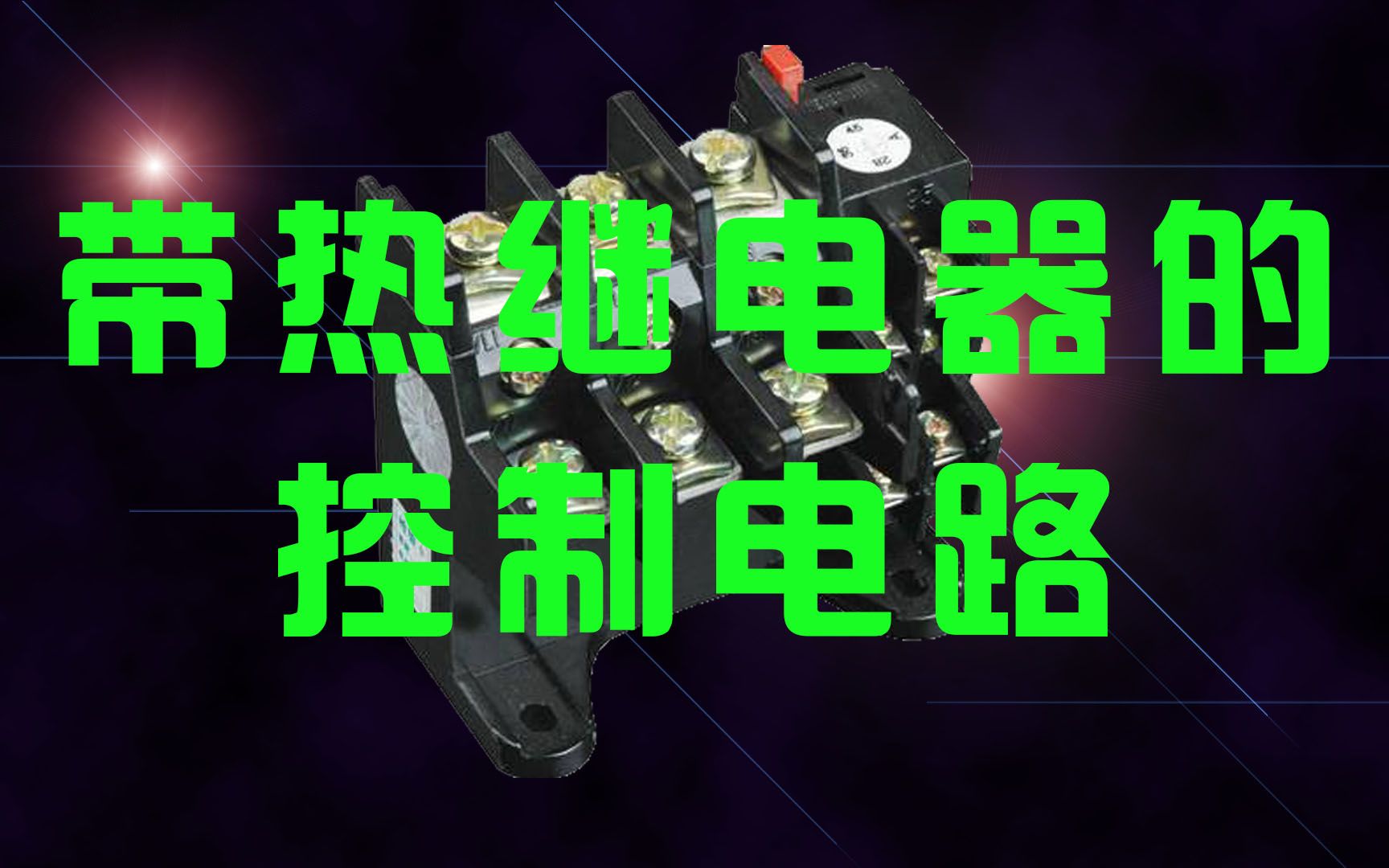 实物演示带热过载保护功能的电动机控制电路及热继电器面板的基本操作