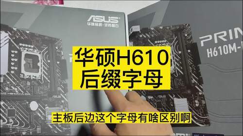 本期视频观点来源于华硕h610主板