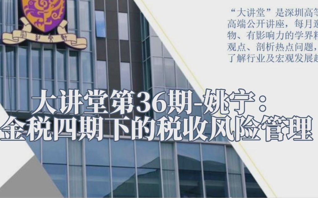 经管学院-深高金大讲堂-姚宁:金税四期下的税收风险管理