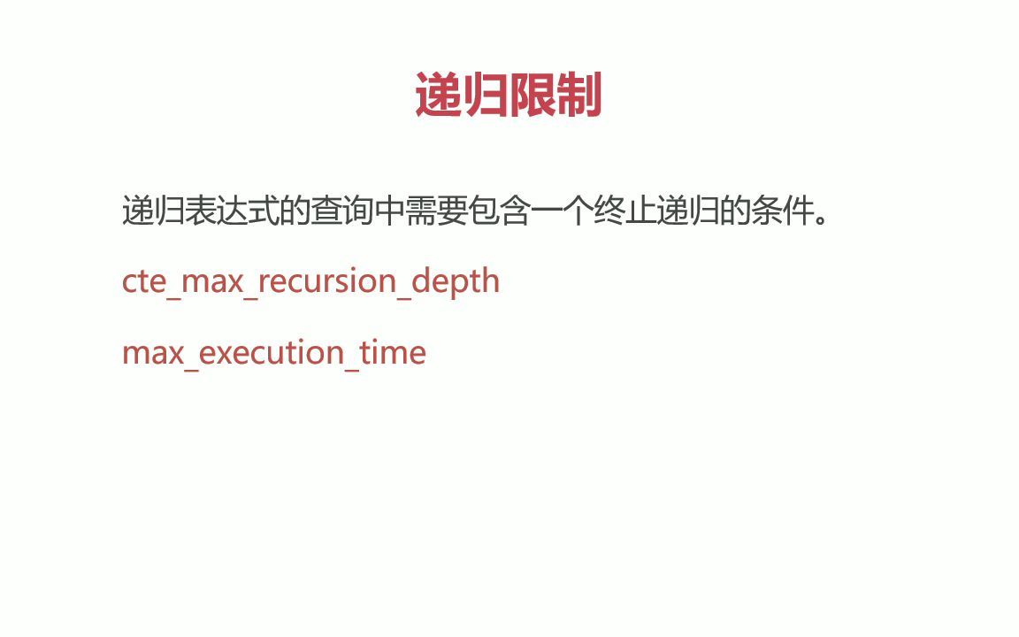 《MySQL 8.0 新特性》第11篇 递归查询的次数限制