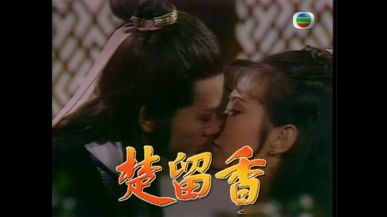 [武侠剧][中国香港][1979][楚留香传奇][郑少秋/赵雅芝/吴孟达][动作/爱情/...