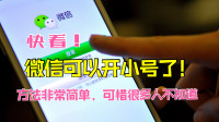 快看，微信可以开小号了，方法非常简单，可惜很多人不知道！