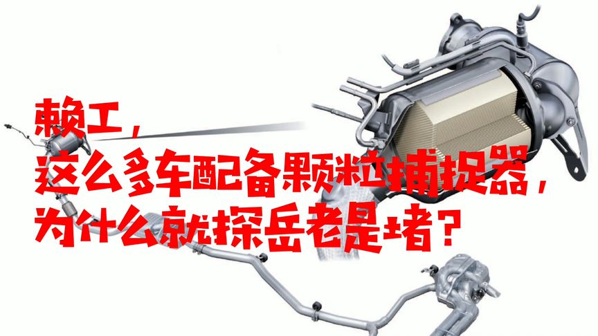 大众探岳颗粒捕捉器堵塞的锅应该谁来背?