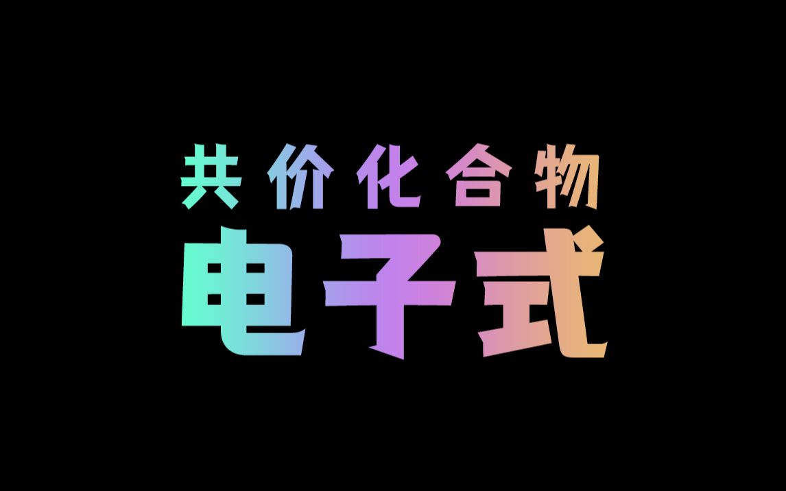 共价化合物的电子式