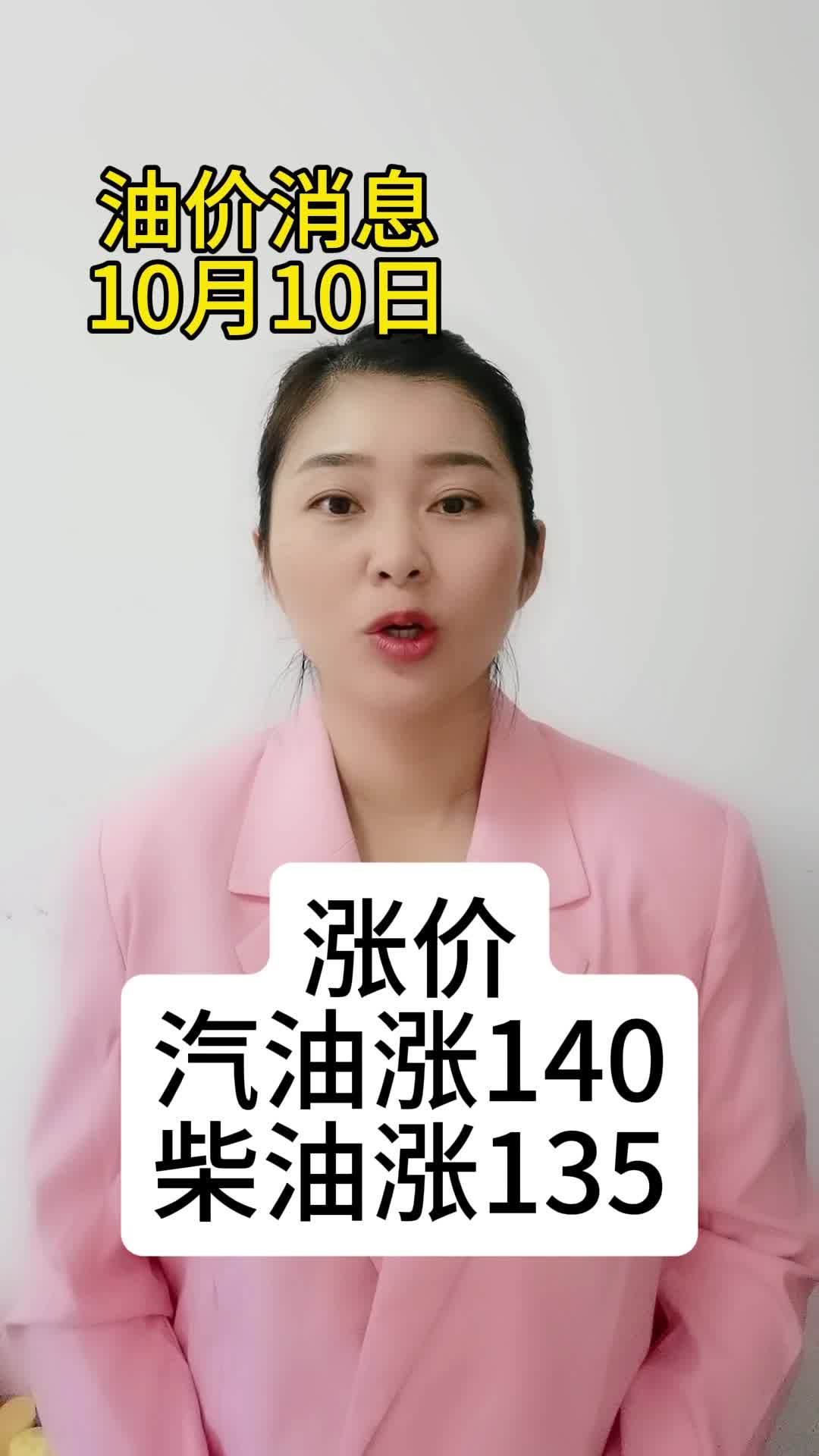 涨价 今晚12点过后,加油站汽油上调140,柴油每吨上调135,提前加好油...