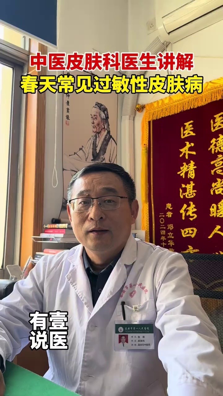 有壹说医|中医皮肤科医生讲解春天常见#过敏性皮肤病