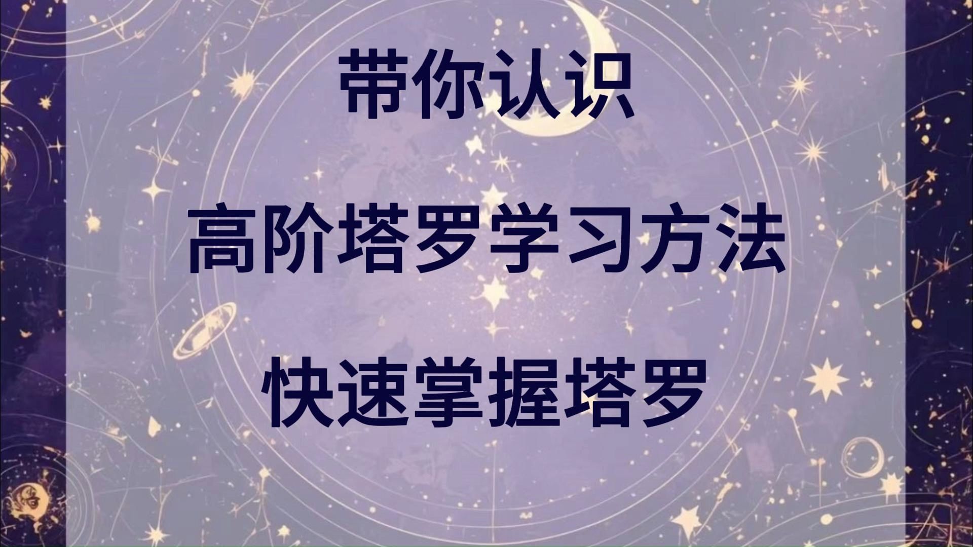 简单轻松学会塔罗牌, 快速掌握核心逻辑提升塔罗学习思路