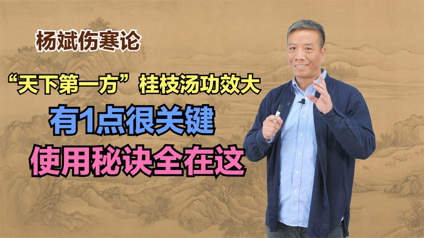 “天下第一方”桂枝汤功效大,有1点很关键,使用秘诀全在这
