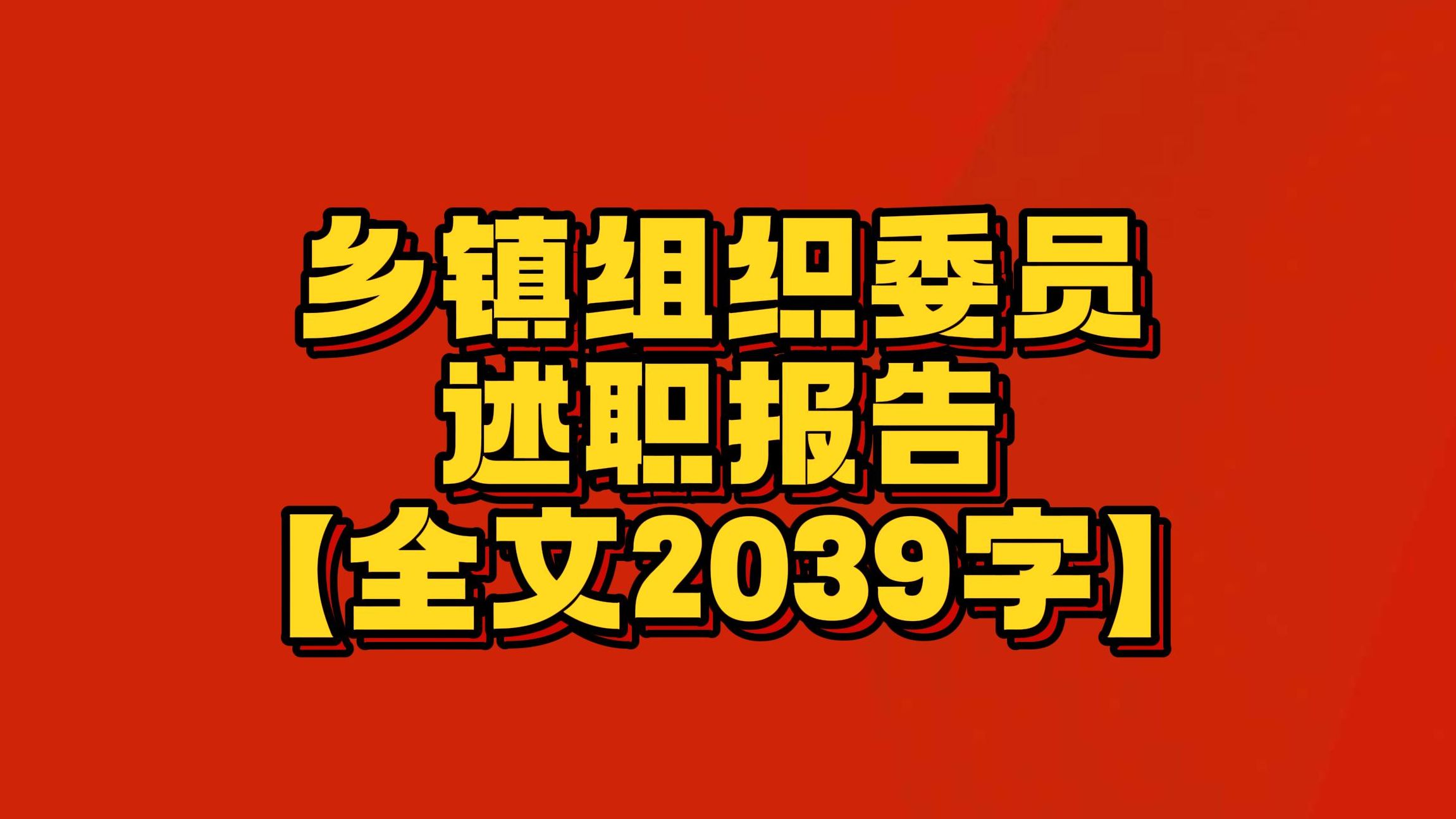【全文2039字】乡镇 组织委员 述职报告 述职报告2023最新完整版 ...