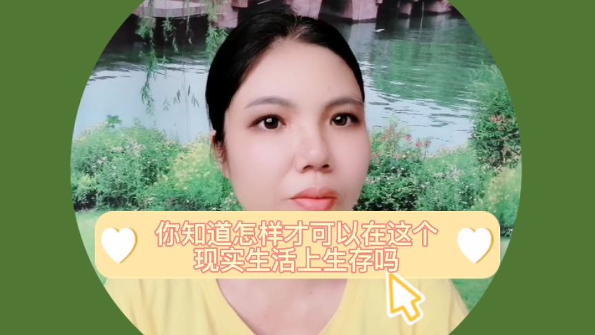 你知道如何才能在这个现实社会上生存吗?