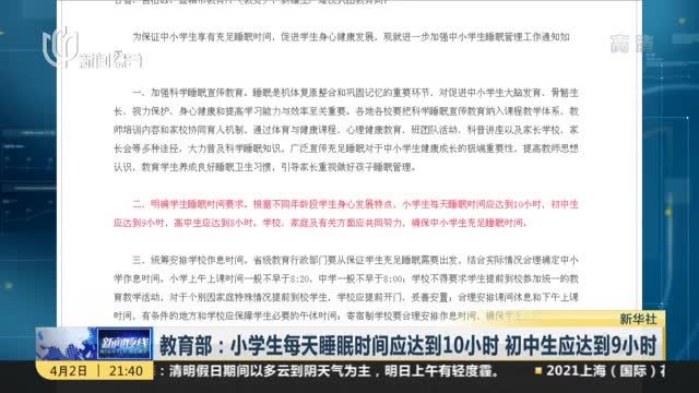 教育部:小学生每天睡眠时间应达到10小时 初中生应达到9小时
