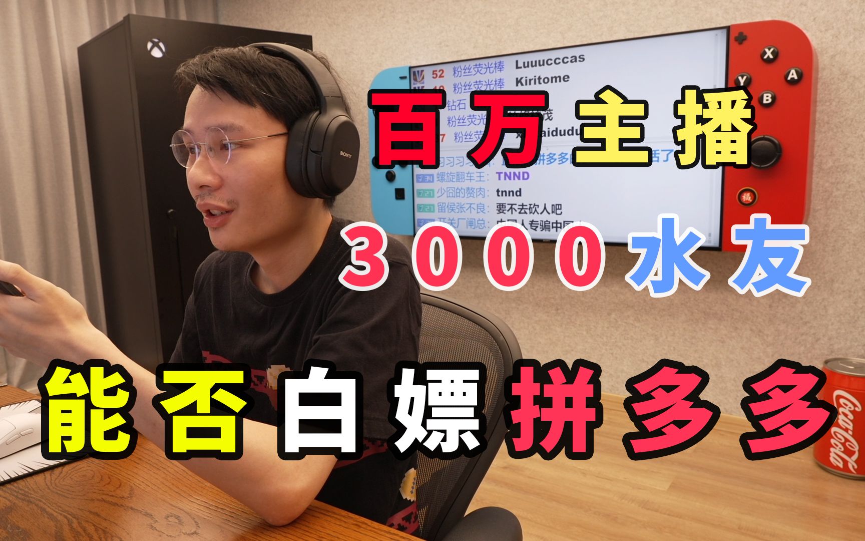 【超级小桀】百万主播大战拼多多,上千水友帮忙助力能否白嫖拼多多?