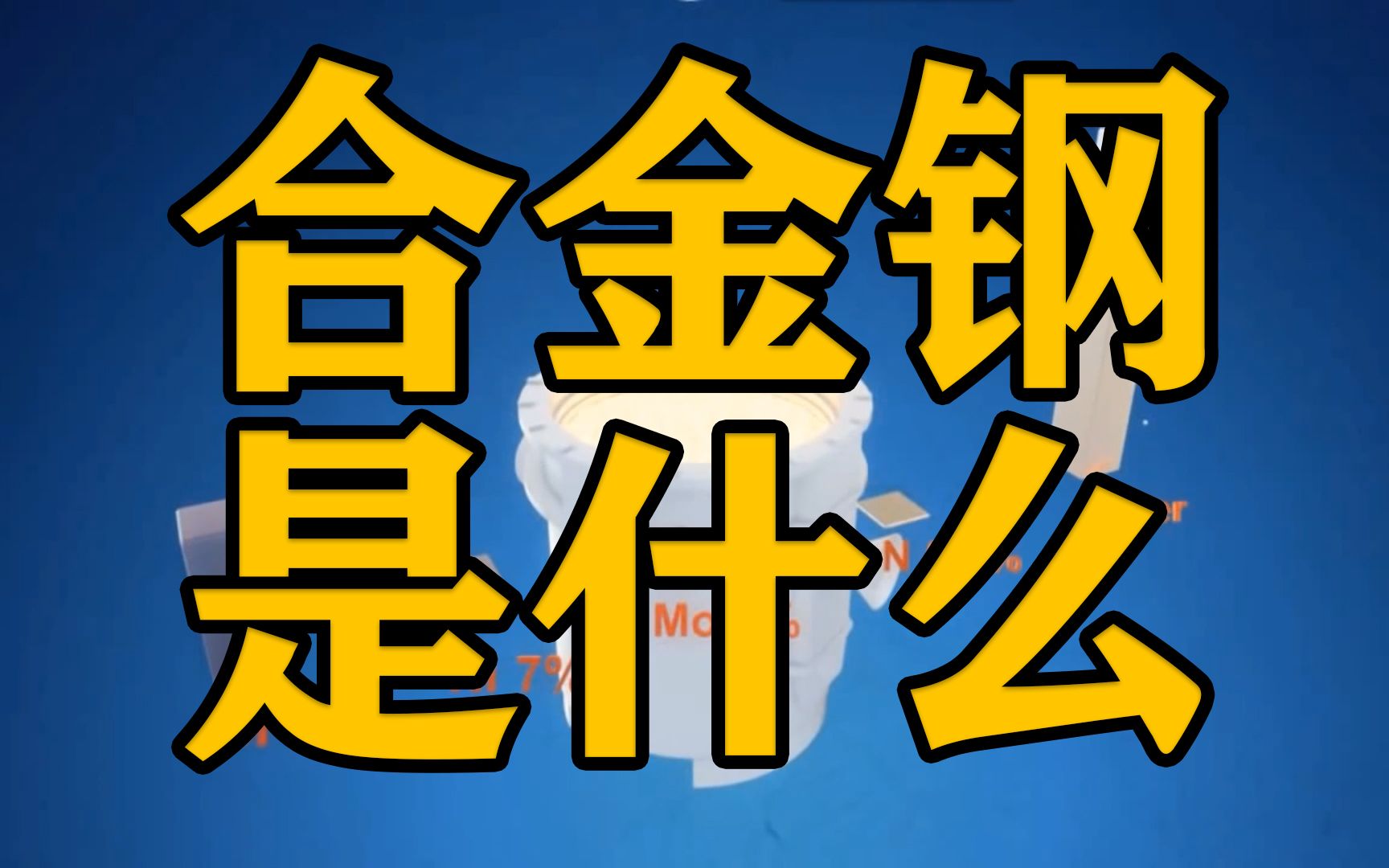 合金钢是什么?合金钢的性能是怎样的?