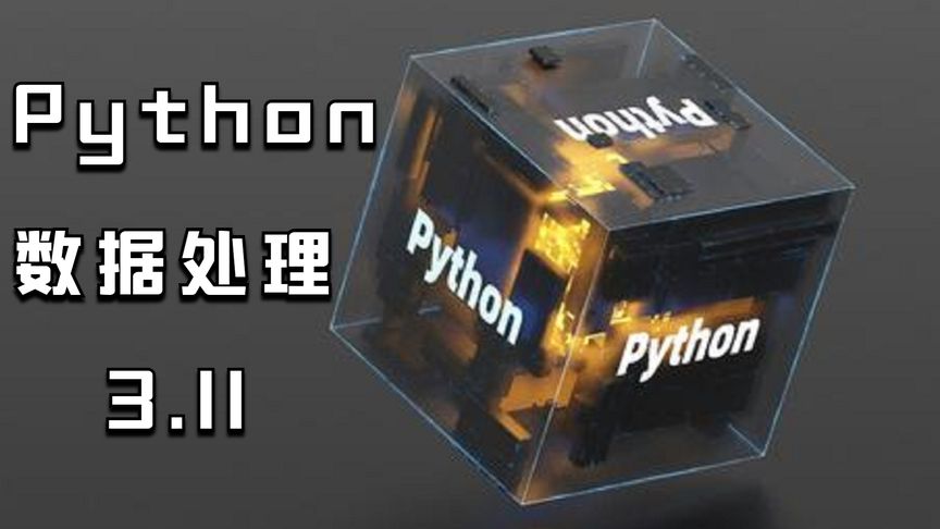 【Python数据处理】3.11