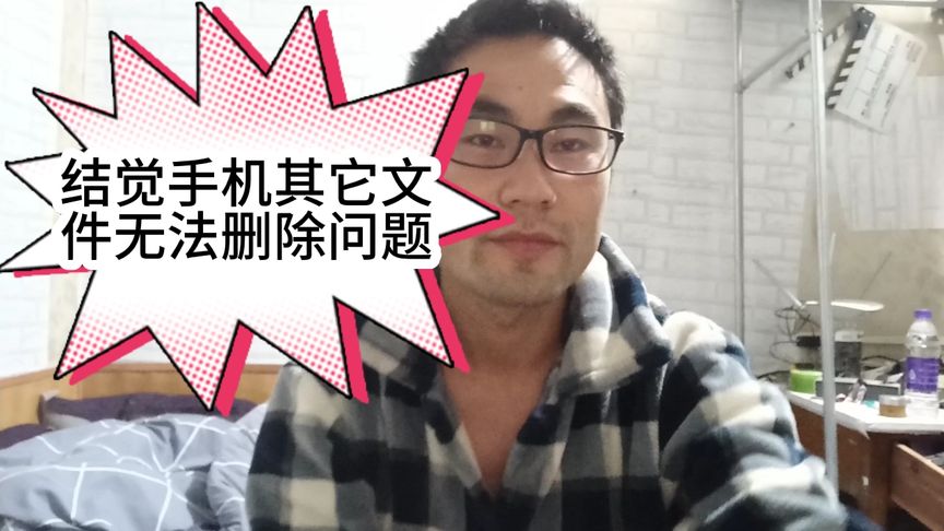 完美解决手机其它文件无法删除问题。不用刷机。苹果和安卓都可。