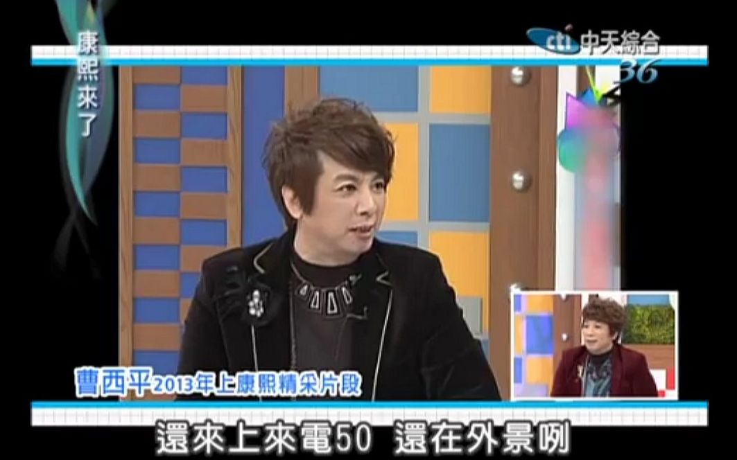 2013.12.10康熙來了完整版 明星上康熙後的意外收穫!