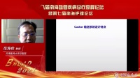   范海伦-castor主动脉支架标准化操作【第八届渤海血管疾病诊疗高峰...