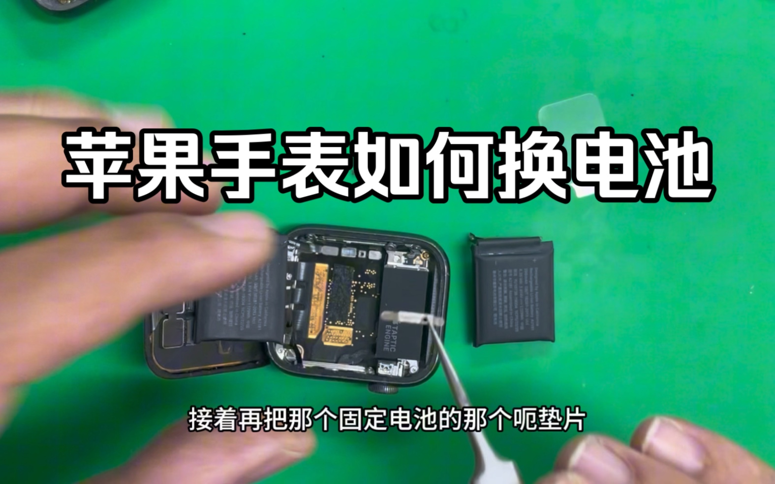 苹果手表维修换电池