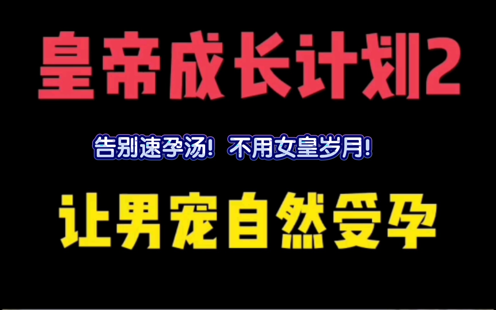 【皇帝成长计划2】如何让男宠自然受孕？告别速孕汤，不用女皇岁月，就要男妈妈！变态的玩法增加了！