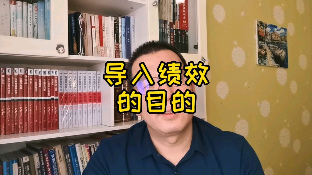 导入绩效的目的是什么