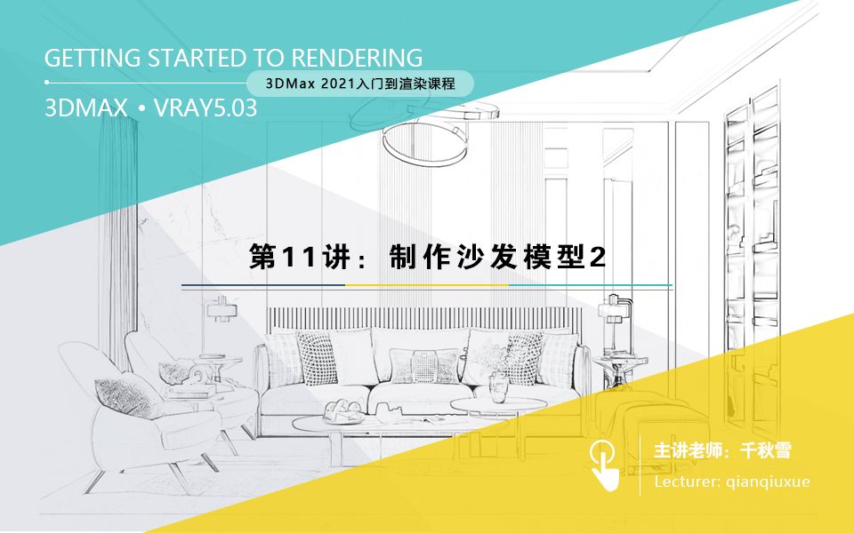 第11讲:制作沙发模型2(旋转复制、FFD长方体)