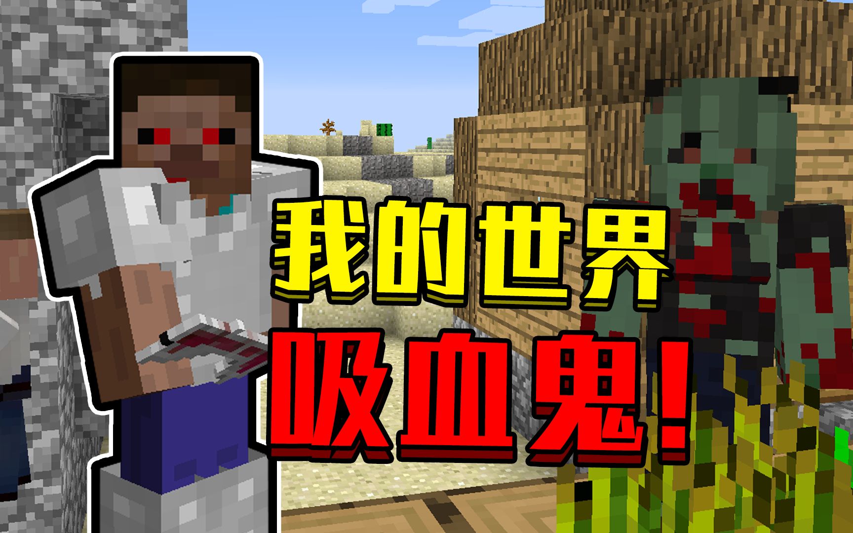 当在我的世界变成吸血鬼!该怎么生存!我的世界吸血鬼生存