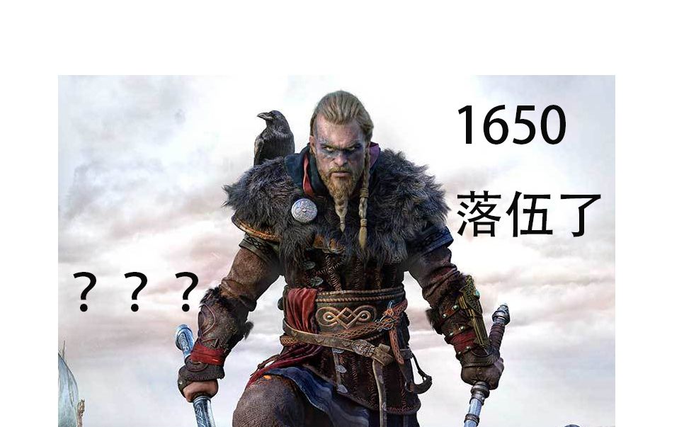 用1650运行英灵殿最高画质