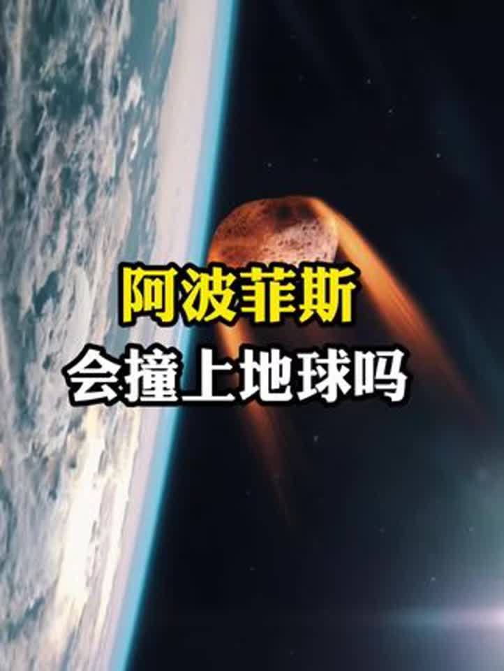 阿波菲斯小行星真的会在2029年撞击地球吗#硬核版 #创作者中心 #...