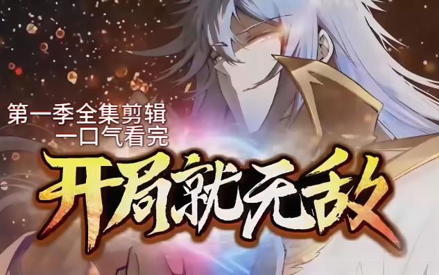 动态漫➥「 开局就无敌 第一季 」