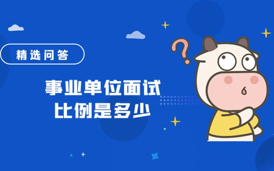 事业单位面试比例是多少