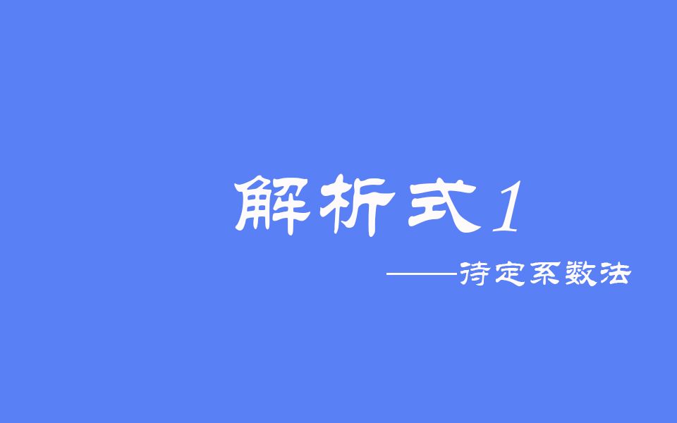 高中数学:解析式1之待定系数法求解析式