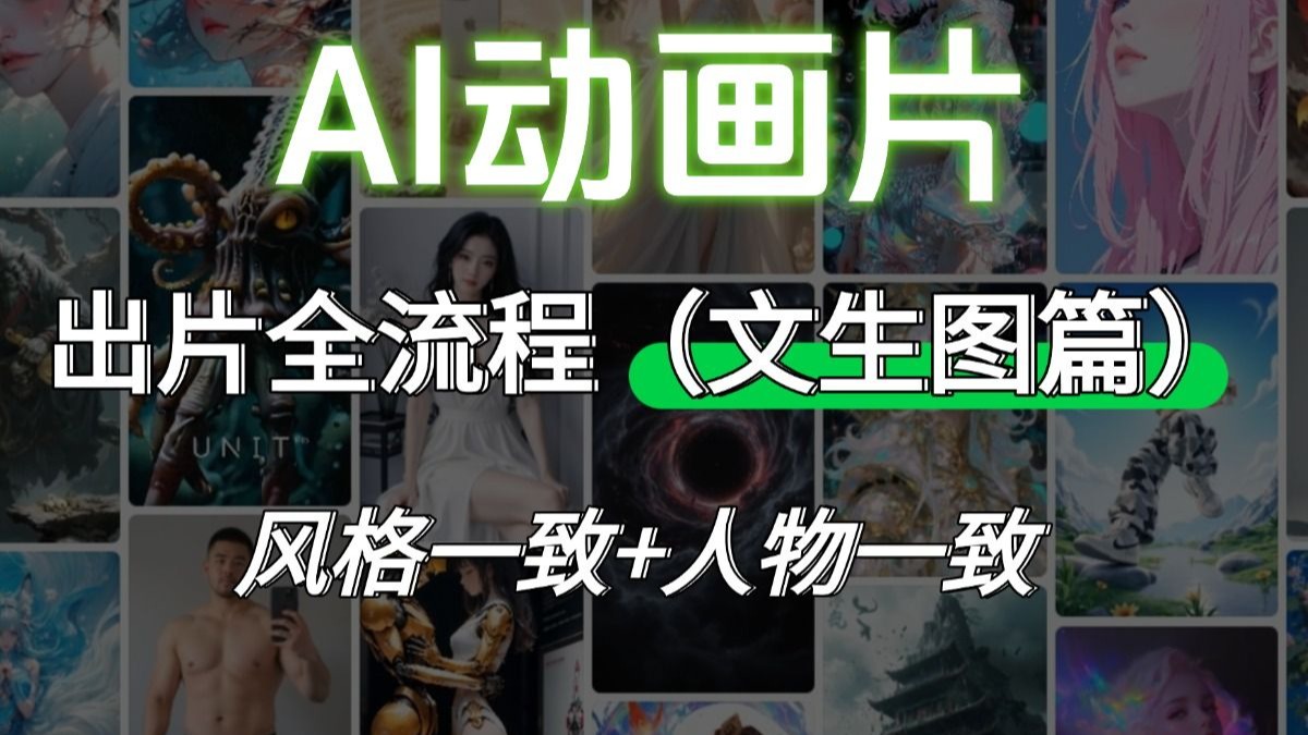 【AI动画】人人都能用AI做动画片了!风格一致&人物一致,炸裂稳定性!...