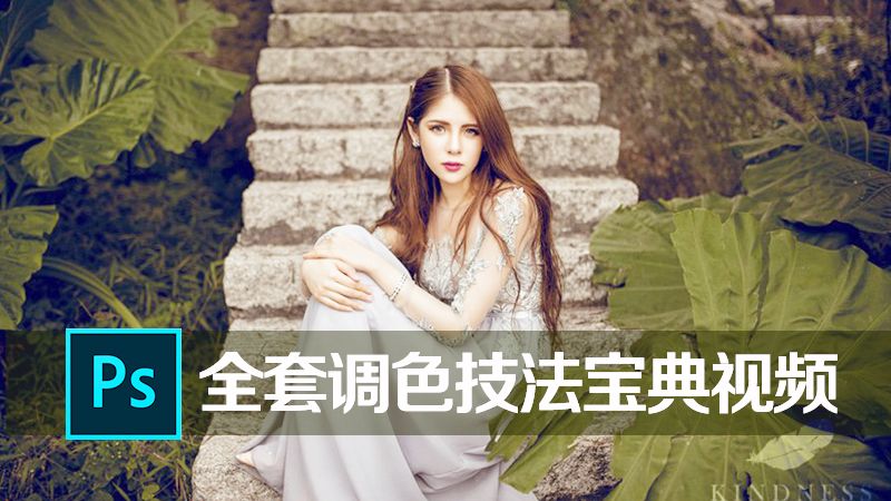 ps后期调色视频教程:RGB通道替换仿蓝调阿宝色实战案例(配字幕)