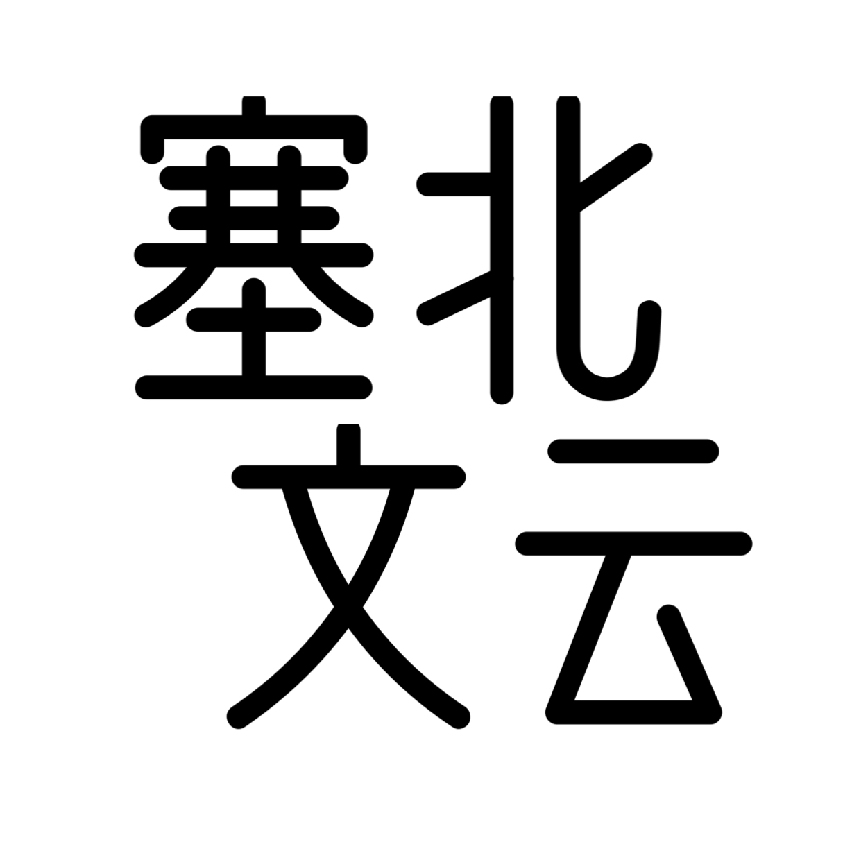 文谷星 