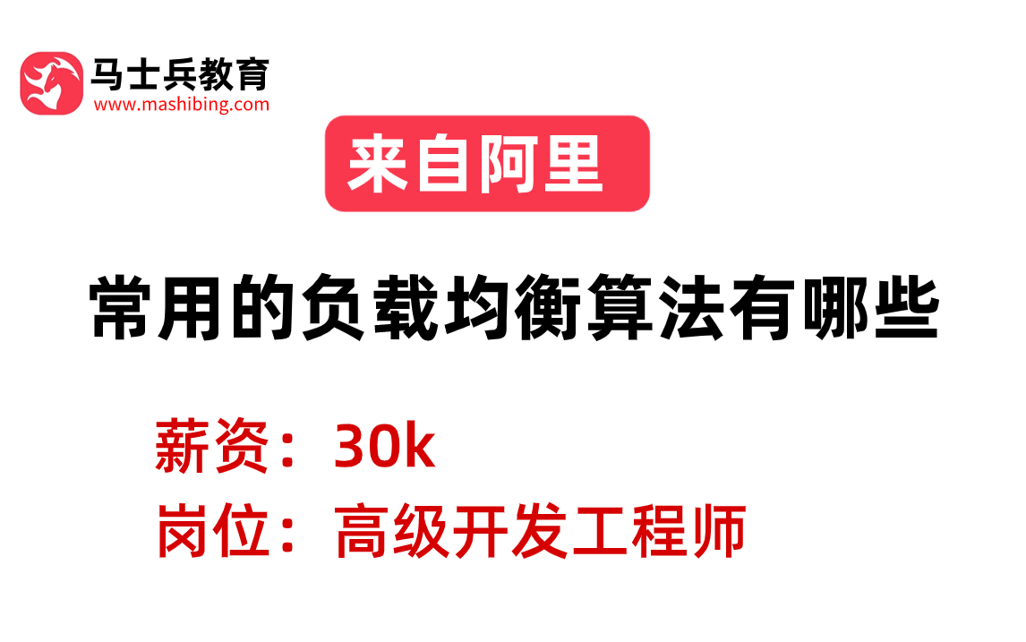 阿里二面——分布式:常用的负载均衡算法有哪些