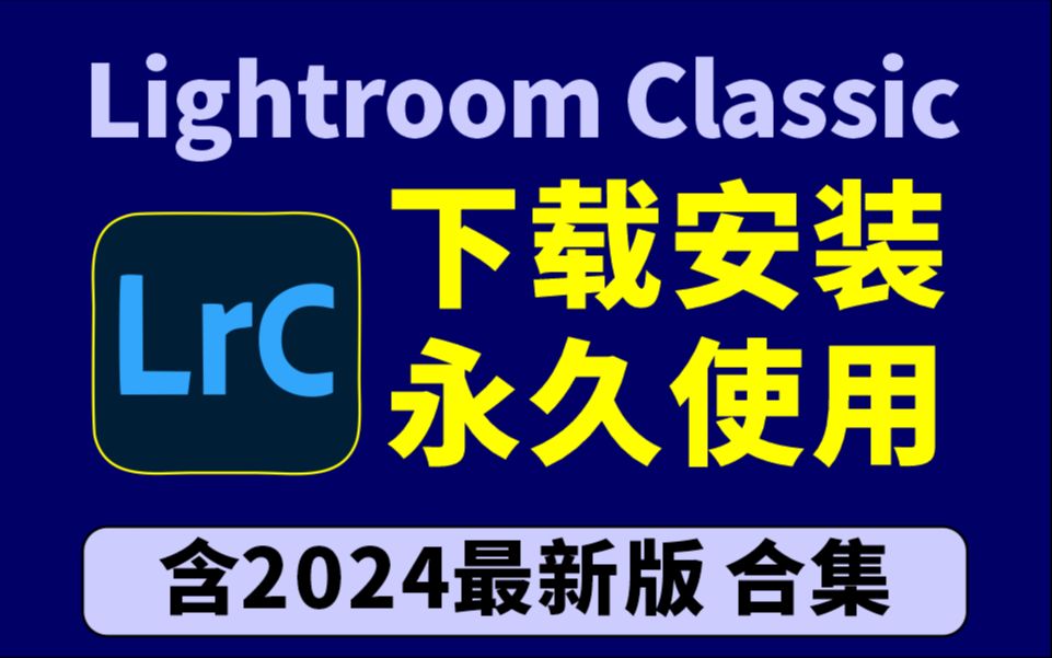 轻松获取LRC2024软件下载,永久激活,含Lightroom免费安装包及教程