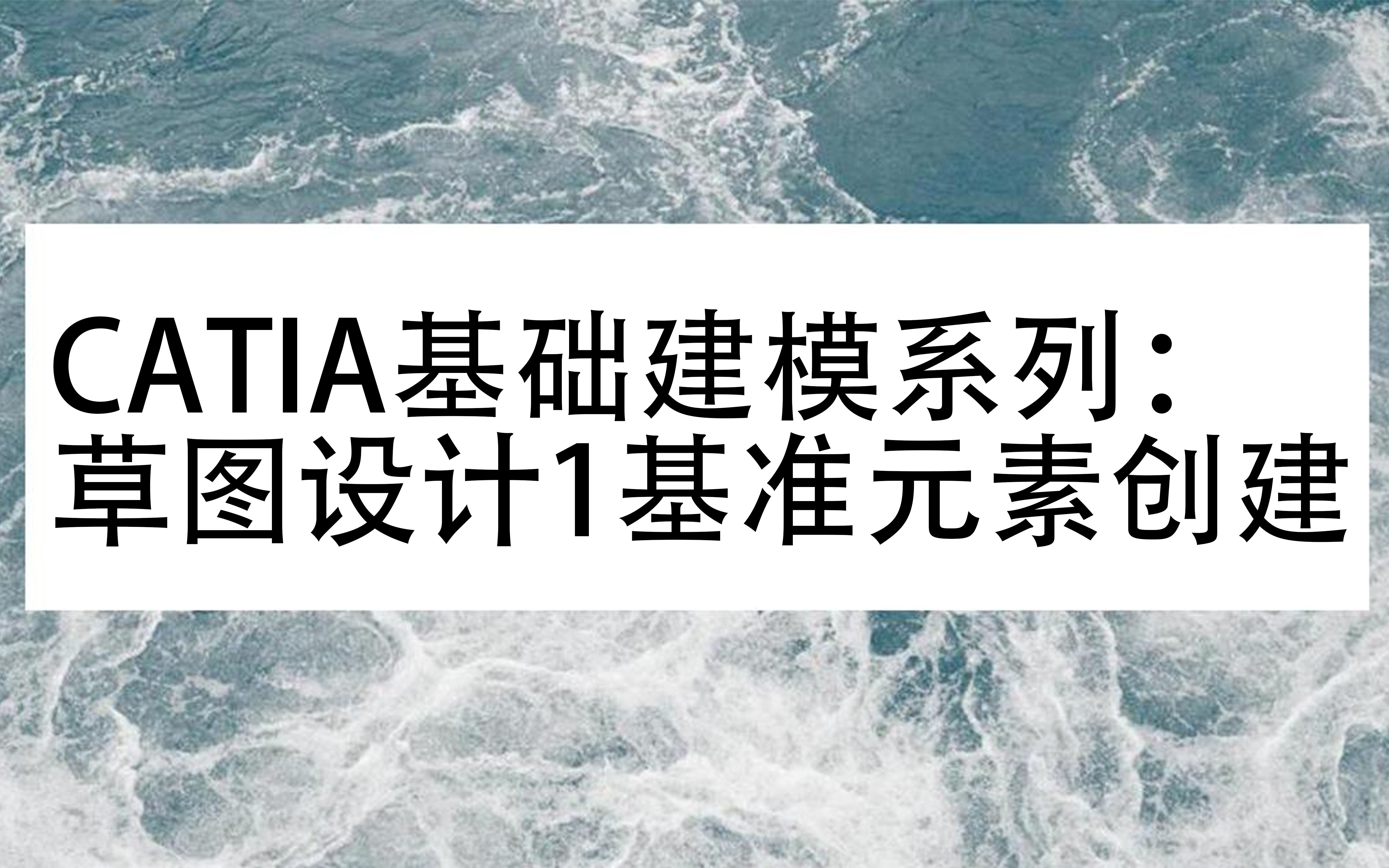 CATIA基础建模系列:草图设计1基准元素创建