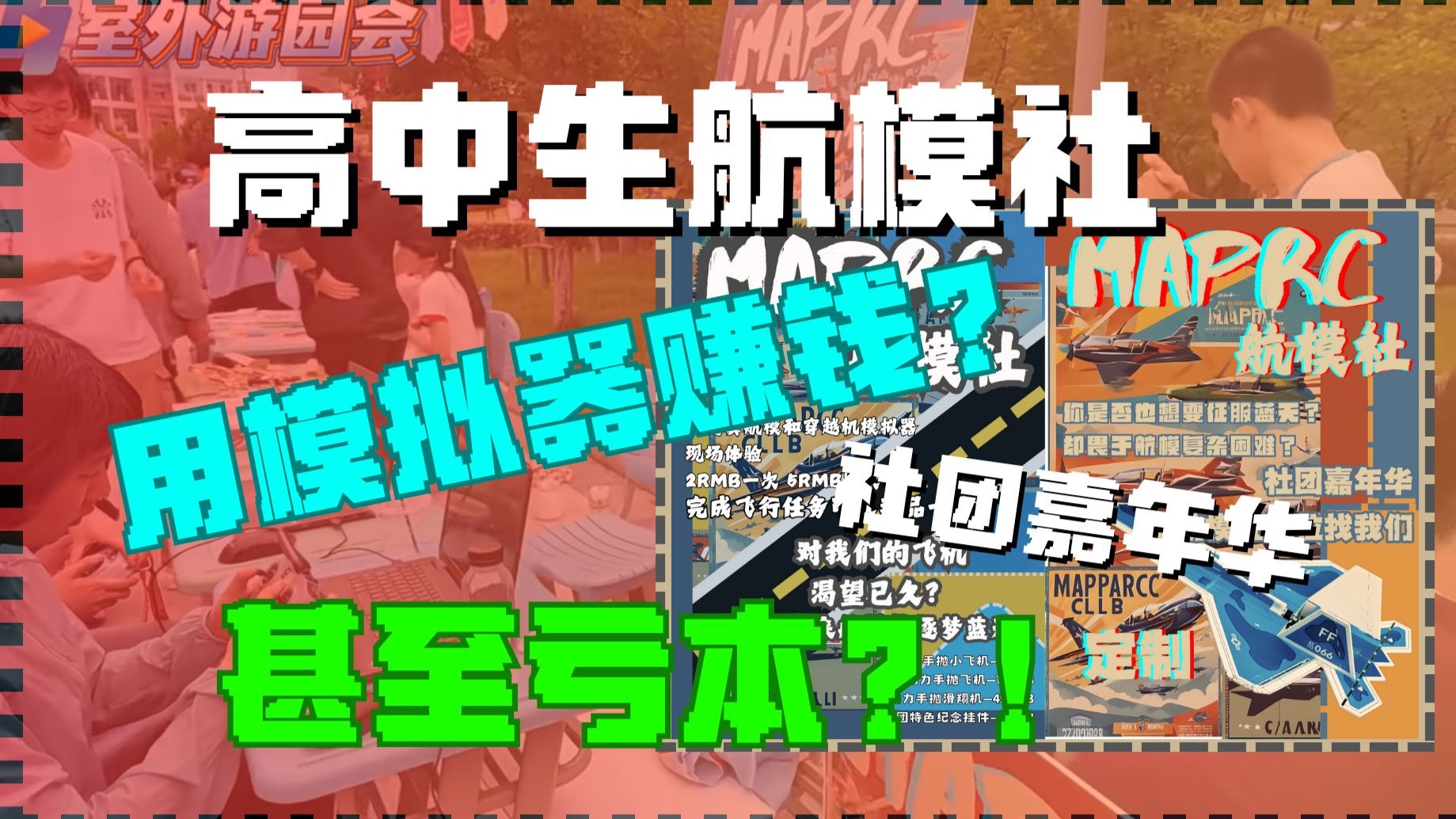 在高中用航模模拟器赚钱?甚至亏本
