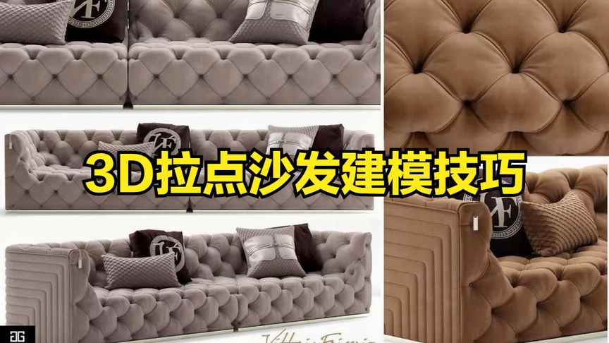 马良中国教育分享3d布纹沙发建模教程4(必收藏)
