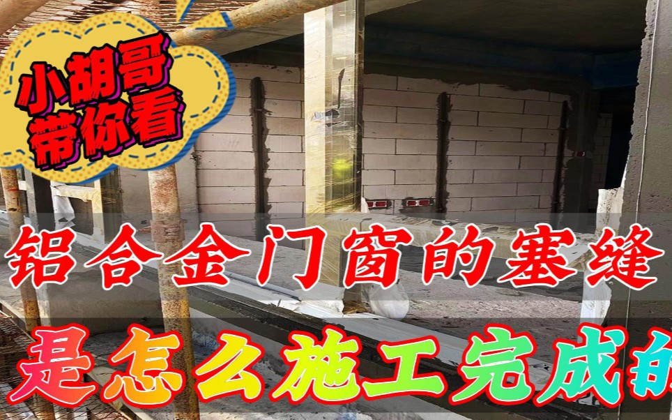 和小胡哥一起去了解,如何经济、合理、优质、高效的进行门窗塞缝!