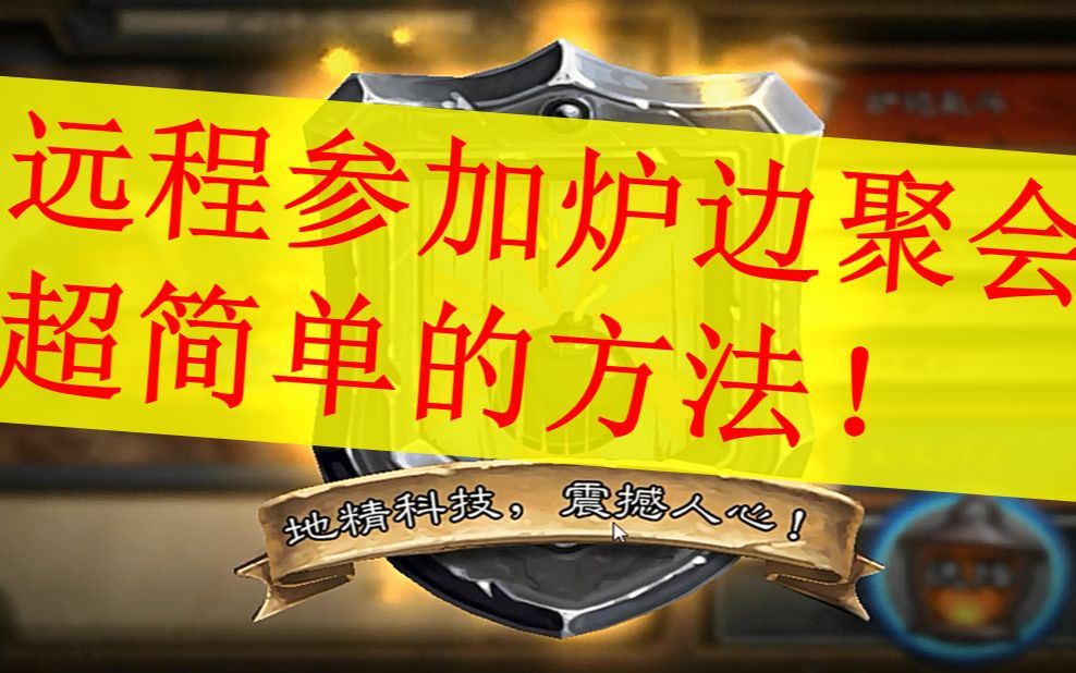 【炉边聚会】超简单的办法,详细教程