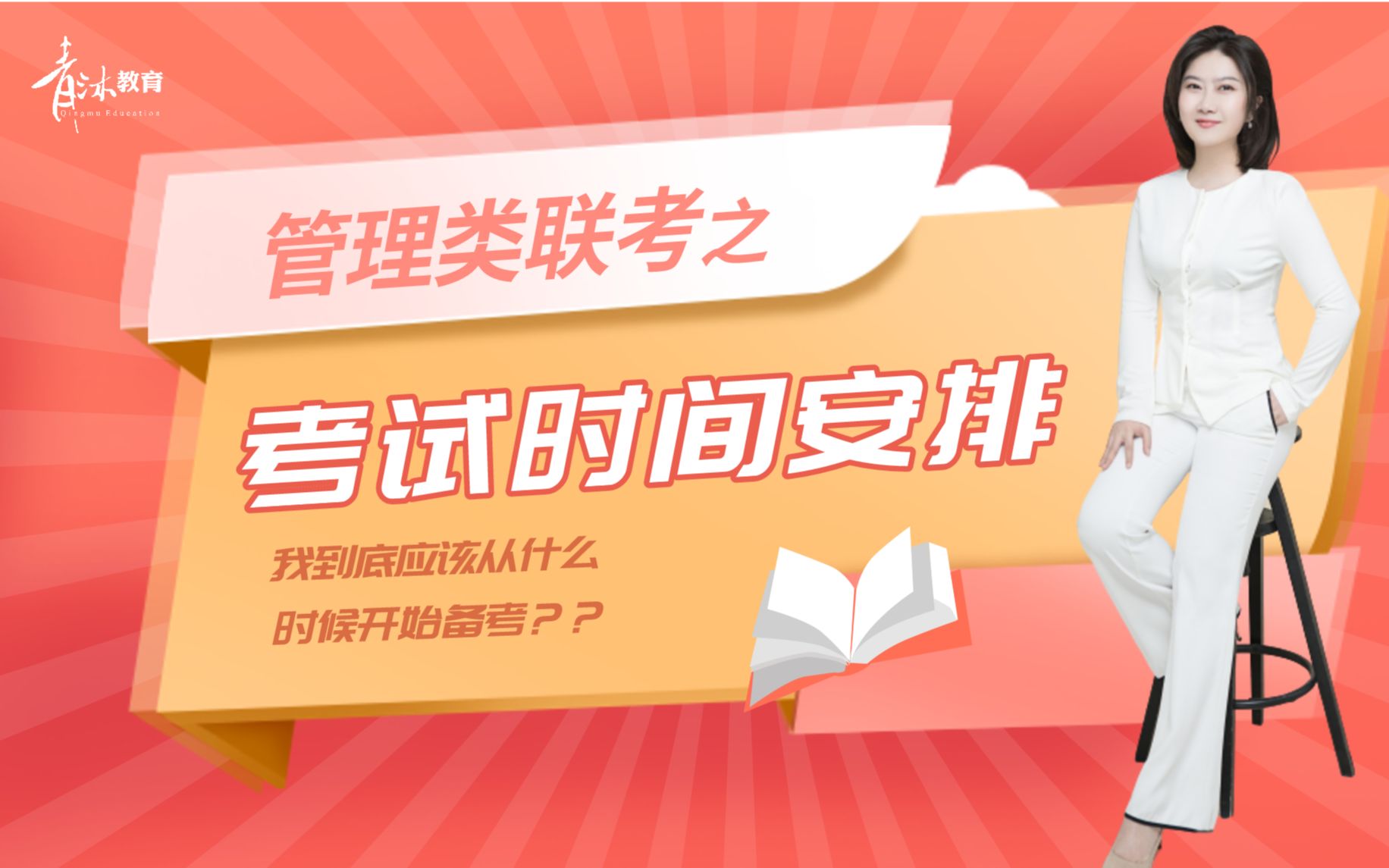 『吕老师带你认识管理类联考』之考试时间安排