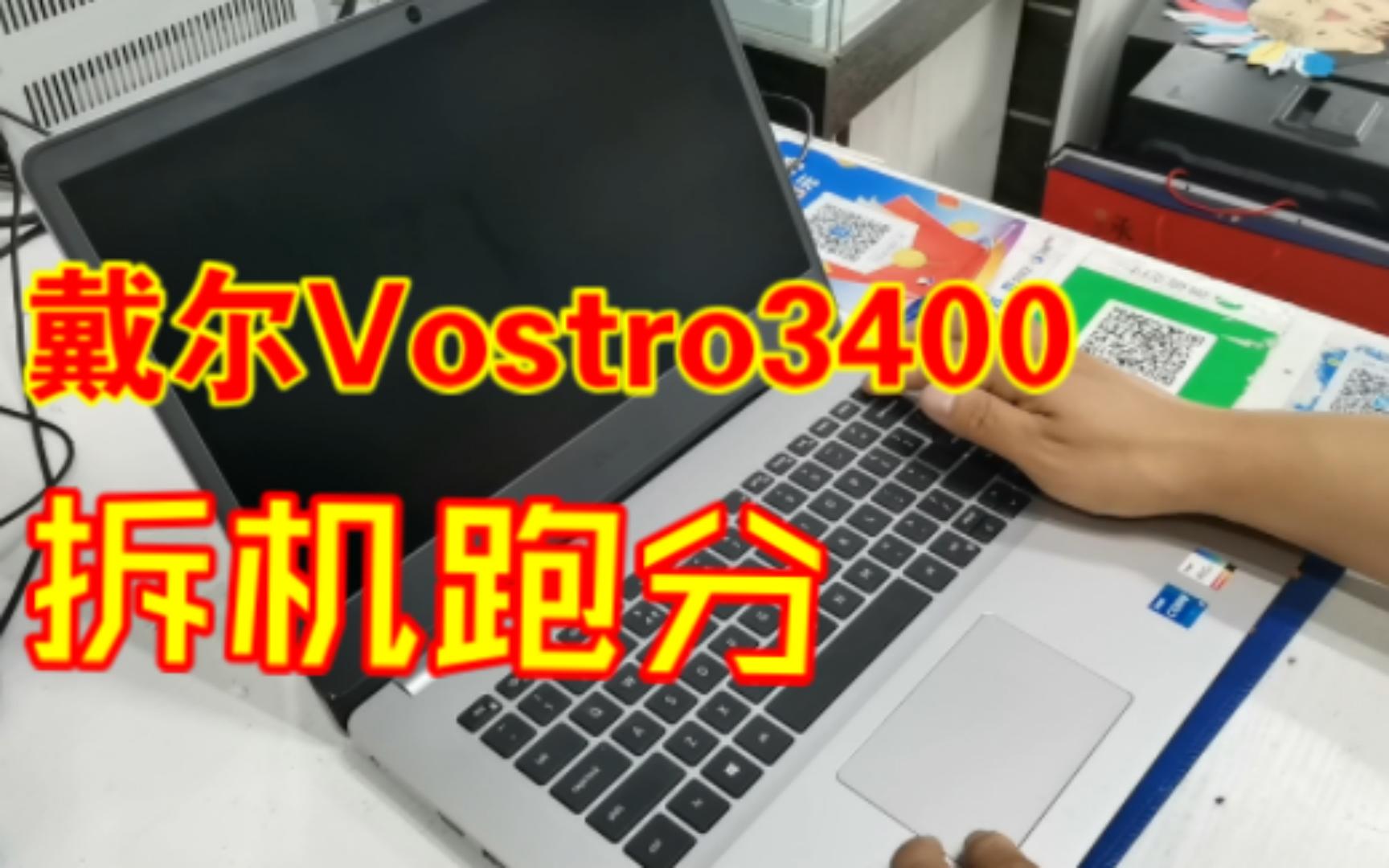 戴尔Vostro成就系列笔记本表现如何,机拆跑分给你瞅瞅
