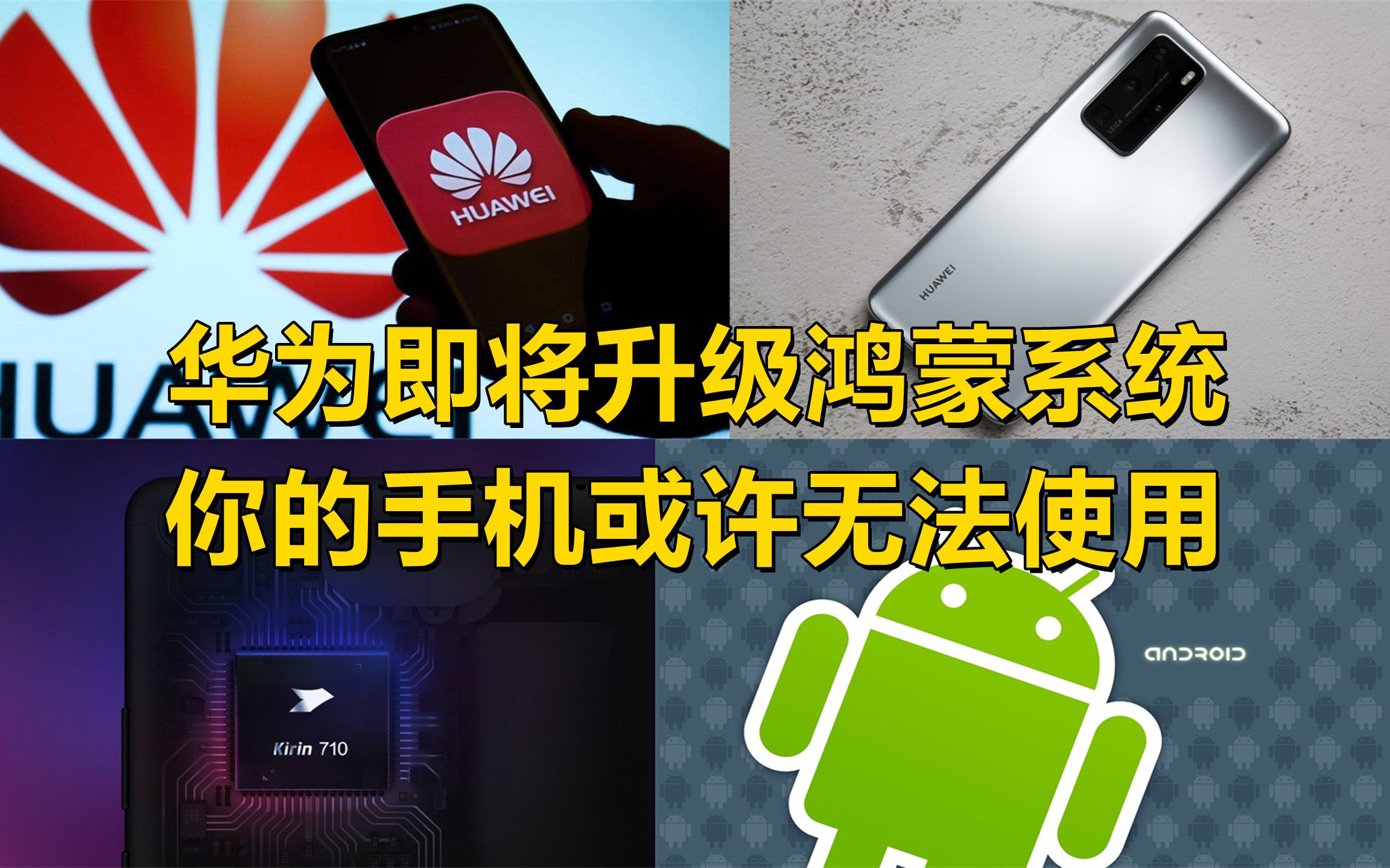 华为即将搭载鸿蒙系统,取代安卓,你的华为手机或许无法升级